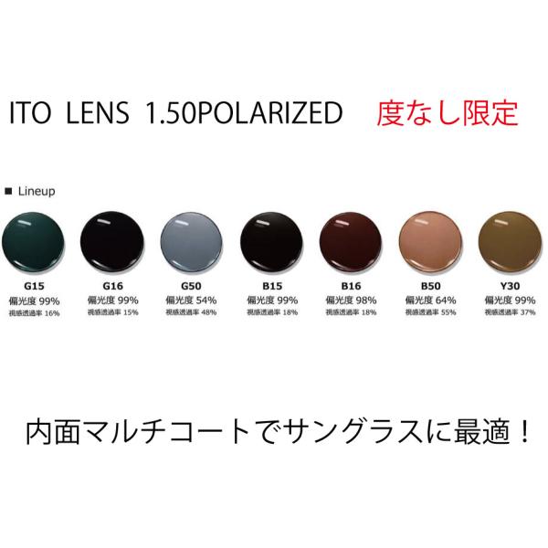 【度なし限定のリーズナブルな偏光レンズ】■カラーバリエーション■　G15：ダークグリーン　　　　偏光度：99％　視感透過率：16％　G16：ダークグレー　　　　　偏光度：99％　視感透過率：15％　G50：ライトグレー　　　　　偏光度：54...
