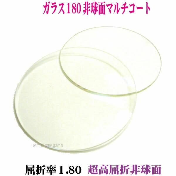 超高屈折ガラスマルチコート屈折率：１．８０非球面強度で特に薄さを追求するガラス希望の方におすすめです周辺部の歪みを抑えた非球面設計度数目安：（近視）Ｓ−５．００以上カラーはＢＲ１５％全面のみ可：￥3,150加算フチナシは不可※度数　近視S-...