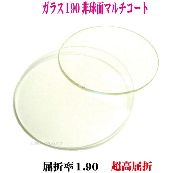 超高屈折ガラスマルチコート屈折率：１．９０非球面強度で特に薄さを追求するガラス希望の方におすすめです周辺部の歪みを抑えた非球面設計度数目安：（近視）Ｓ−６．００以上カラーはＢＲ１５％全面のみ可：￥3,150加算フチナシ、ナイロールは不可※度...