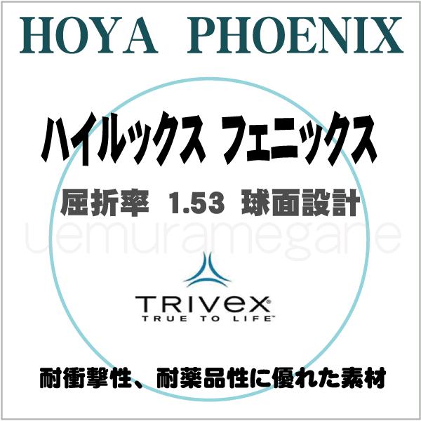 屈折率：１．５３球面設計 非常に軽く、耐衝撃性、耐薬品性に優れた素材(TRIVEX)ハイビジョンハードマルチコートＵＶカット カラー染色可(税別　￥3,000加算)　濃度２５％までアイガード対応ＰＤ：ＳＶＳ５００で６４ミリ以上、ＳＶＳ６００...