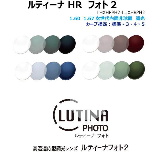暑い気温でもしっかり発色する調光レンズ！HEV約94%カット■素材：プラスチック1.60,1.67（+￥6600）■設計：次世代内面非球面■カーブ指定：標準カーブ、３カーブ、４カーブ、５カーブ■標準コート：PGC プロガードコート（撥水、防...