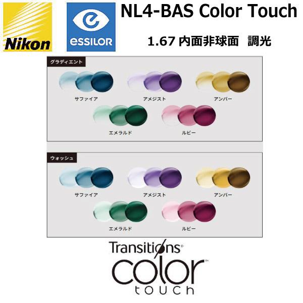 GENSの中の5色にベースにカラーを着けたタイプとなりますグラディエントとウォッシュ（フルカラー）の２タイプ■レンズカラー：サファイヤ、アメジスト、アンバー、エメラルド、ルビー　調光時最大濃度：80％　※アンバーの色調はGENSと若干異なり...