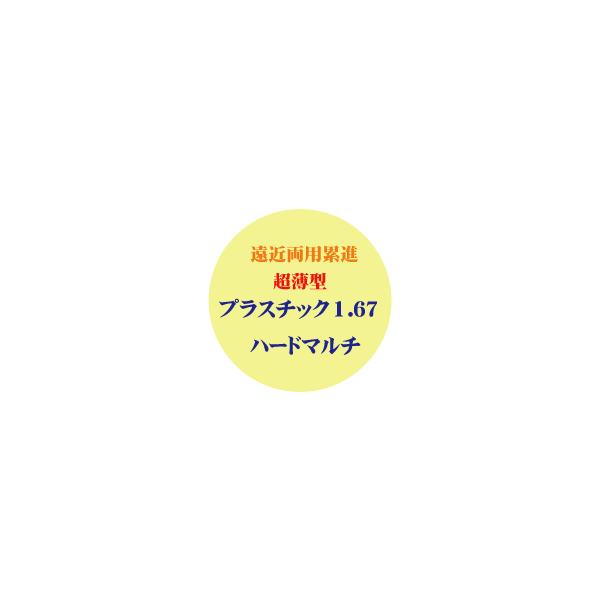 遠近両用累進プラスチック薄型ハードマルチ屈折率：１．７０ＵＶカット付き薄くて軽いレンズをご希望の方におすすめです。弱度の方でもご利用できます。度数目安：（近視）Ｓ−４．２５以上　　　　　（遠視）Ｓ＋２．００以上