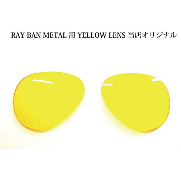 レイバンメタルサングラス用　交換レンズカラー：イエロー　UVカット素材：プラスチックレンズカーブ：5カーブ※当店オリジナルの交換レンズとなります※RB3025、RB3026、RB3029、RB3138等　その他６カーブのメタルも作製可能※サ...