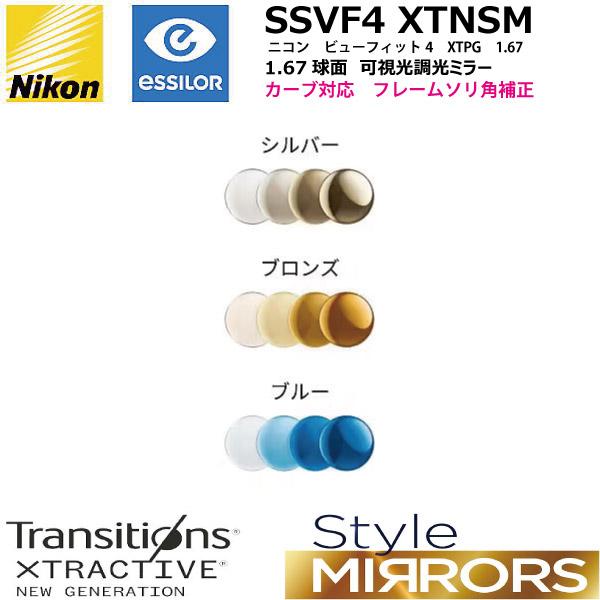 ■ミラーカラー：シルバー（ベースカラー：可視光調光ブラウン）　　　　　　　 ：ブロンズ（ベースカラー：可視光調光ブラウン）　　　　　　　：ブルー（ベースカラー：可視光調光グレー）■屈折率：１．６７■設計：球面設計　フレームそり角補正あり■レ...