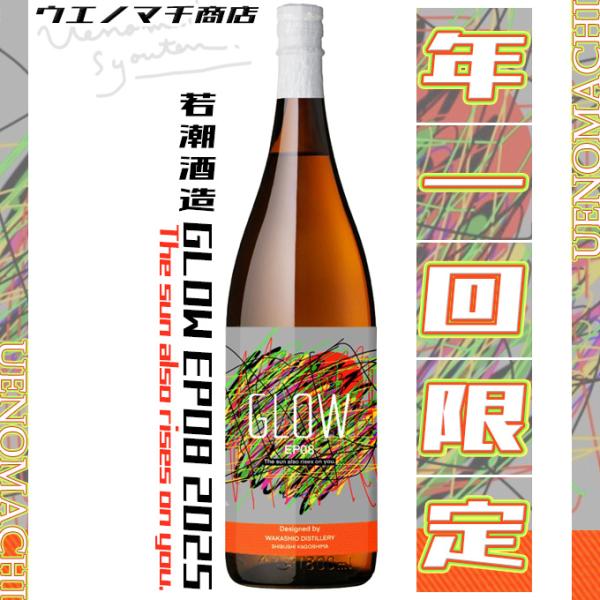 【発売日：2026年06月08日】※予約商品 6月上旬入荷次第順次発送致します。【 芋焼酎 GLOW EP08 グロー エピソードエイト The sun also rises on you. （ザ サン アルソ ライゼズ オン ユー） 】◇...
