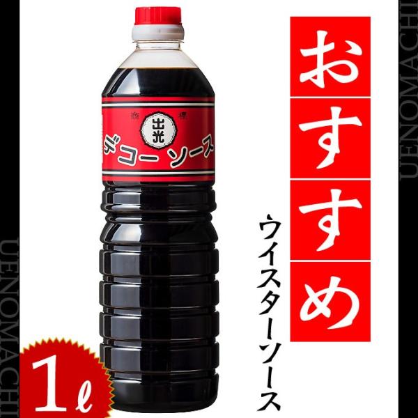 ウイスターソース 　1L　デコ―醤油◇◆◇◆◇◆◇◆◇◆◇◆◇◆◇◆◇■商品案内時間をかけて発酵・熟成させた当社の醸造酢と数十種類のふんだんなスパイスを独自調合し仕上げた渾身のウスターソースです。大量生産していない本物のソースは、香りと旨味...