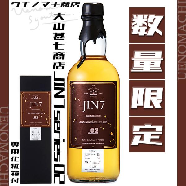 JIN7 series 02 大山甚七商店◇◆◇◆◇◆◇◆◇◆◇◆◇◆◇◆◇■商品案内桜の樽で熟成、原酒は樽に負けない様ハーブを中心にブレンドしました。ブレンド比率47％で、ほぼ半分はハーブ原酒です。ジンボタニカルの特徴を残しつつ桜樽特有の...