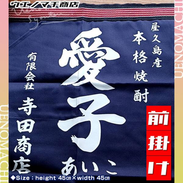 本格芋焼酎 愛子 前掛け 三岳酒造◇◆◇◆◇◆◇◆◇◆◇◆◇◆◇◆◇■商品案内三岳酒造の限定銘柄 愛子の前掛けです。業務店さんはもちろん！個人での作業用やコレクションにもおすすめです。◇◆◇◆◇◆◇◆◇◆◇◆◇◆◇◆◇■銘柄の製造業者 ： ...