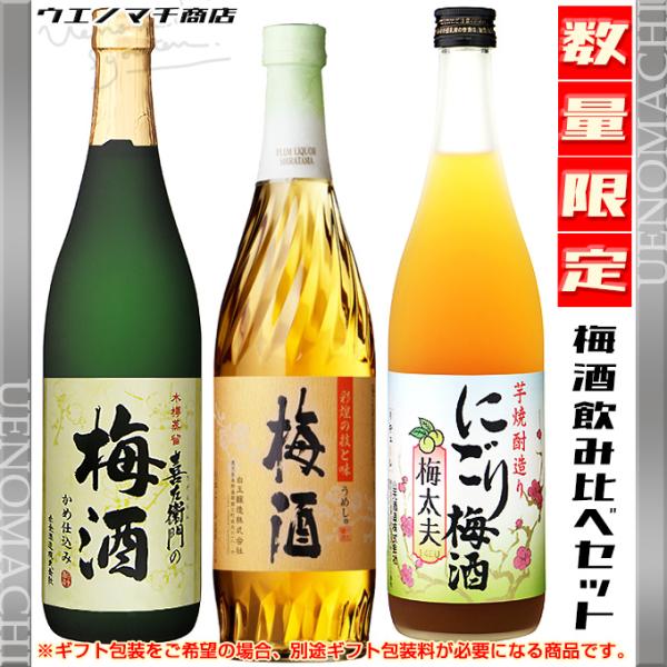 数量限定 おすすめ 梅酒飲み比べセット◇◆◇◆◇◆◇◆◇◆◇◆◇◆◇◆◇■セット内容　喜左衛門の梅酒 12度 720ml 白金酒造　さつまの梅酒 14度 720ml 白玉醸造　にごり梅酒 12度 720ml 山元酒造◇◆◇◆◇◆◇◆◇◆◇◆...