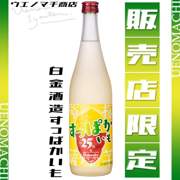 芋焼酎 リキュール すっぱかいも 白金酒造◇◆◇◆◇◆◇◆◇◆◇◆◇◆◇◆◇■商品案内【販売店限定】爽やかな檸檬の香りが特徴的。 シチリア産檸檬果汁と、減圧芋焼酎を使用。 口当たりに甘酸っぱいフレッシュな檸檬、余韻にまろやかでやさしい芋の香...