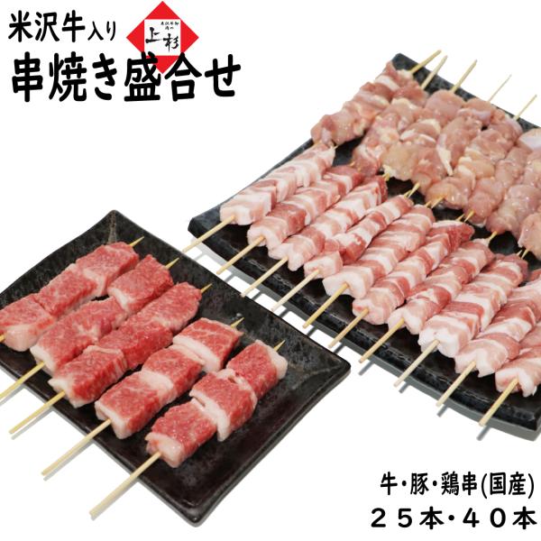 バーベキューや焼肉に最適な串盛りセットです。米沢牛の牛串、脂の甘さが自慢の米澤豚一番育ちバラ肉の豚串、ハーブや鮭川の清流水で育ったやまがた最上どりの焼き鳥。いずれも山形県産。夏やバーベキューに最適な焼き鳥・串焼きですが、今回は豪華に全て国産...