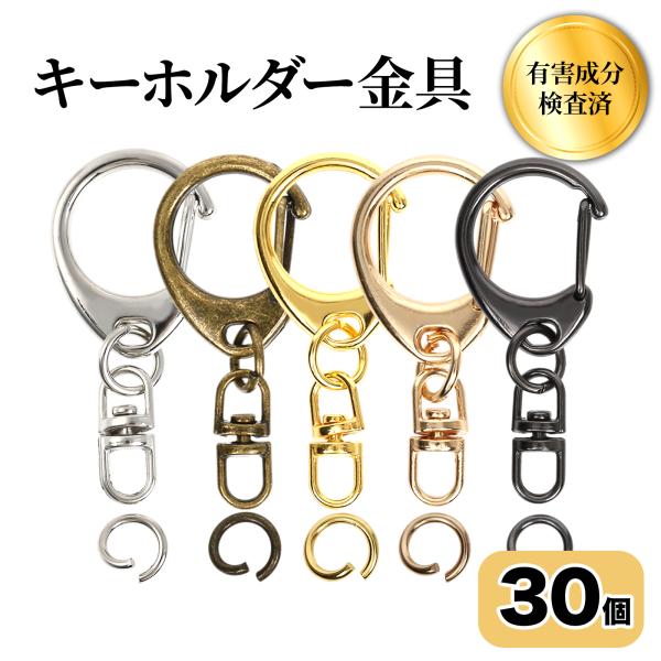 【30個セット】ハンドメイドや手芸にぴったりのキーホルダー金具パーツ【回転カン付き】ストラップ・レジン作品にも最適なワンタッチ仕様【選べる5色】アンティークゴールド／シルバー／KCゴールド／ゴールド／ブラック【安心の国内検品】鉛・カドミウム...