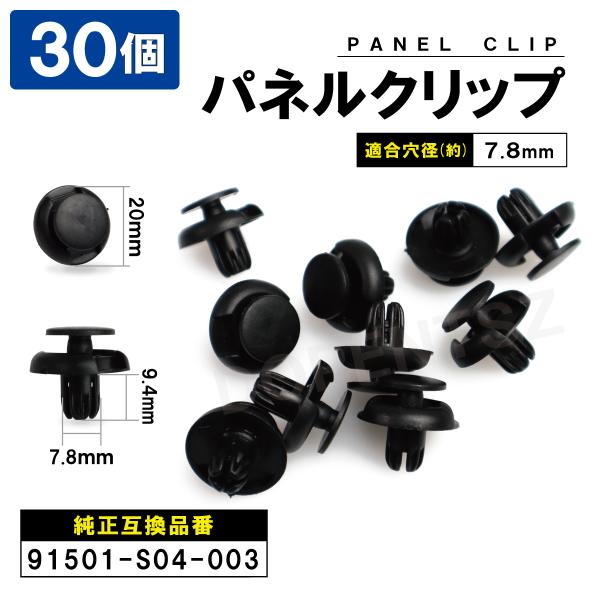 数量 30個適合穴径 約7.8mm板厚 1.0〜3.0mm材質 プラスチック互換純正品番91501-S04-003MU000319使用箇所 例バンパーグリルヘッドランプカウルトップバックドアフロントドアメーカーホンダミツビシ対応車種 型式 ...