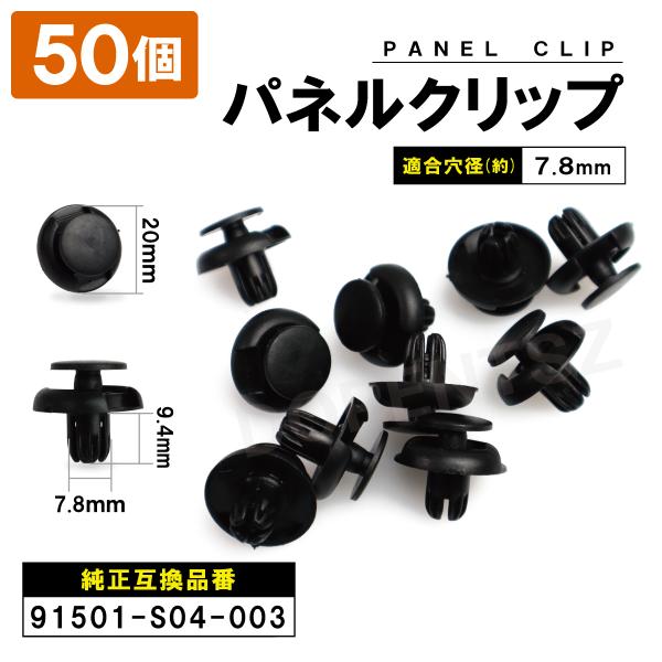 数量 50個適合穴径 約7.8mm板厚 1.0〜3.0mm材質 プラスチック互換純正品番91501-S04-003MU000319使用箇所 例バンパーグリルヘッドランプカウルトップバックドアフロントドアメーカーホンダミツビシ対応車種 型式 ...