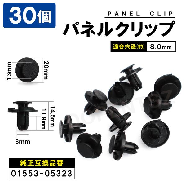 数量 30個適合穴径 8mm適合板厚 1.5〜6.0mm材質 プラスチック互換純正品番01553-0532301553-1072101553-05933L33X-13-20959114AG000使用箇所 例バンパーグリルヘッドランプカウルト...