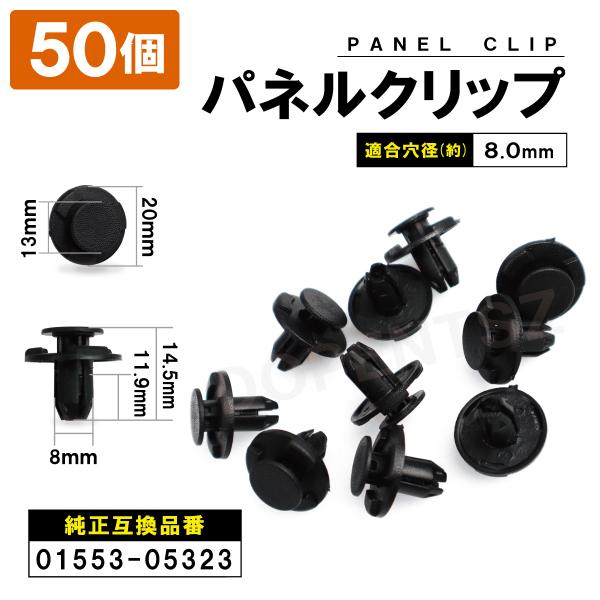 数量 50個適合穴径 8mm適合板厚 1.5〜6.0mm材質 プラスチック互換純正品番01553-0532301553-1072101553-05933L33X-13-20959114AG000使用箇所 例バンパーグリルヘッドランプカウルト...