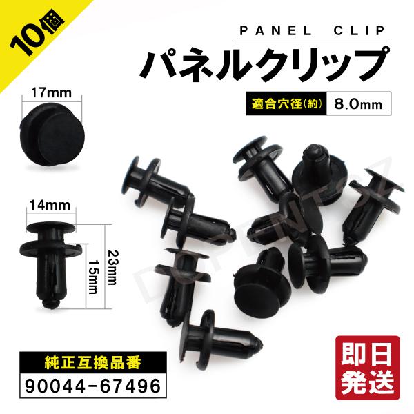 数量 10個適合穴径 約8.0mm適合板厚 7.0~8.5mm材質 プラスチック互換純正品番90044-67496使用箇所 例バンパーグリルヘッドランプカウルトップバックドアフロントドアメーカートヨタ ダイハツ対応車種 型式 一部ムーヴ カ...