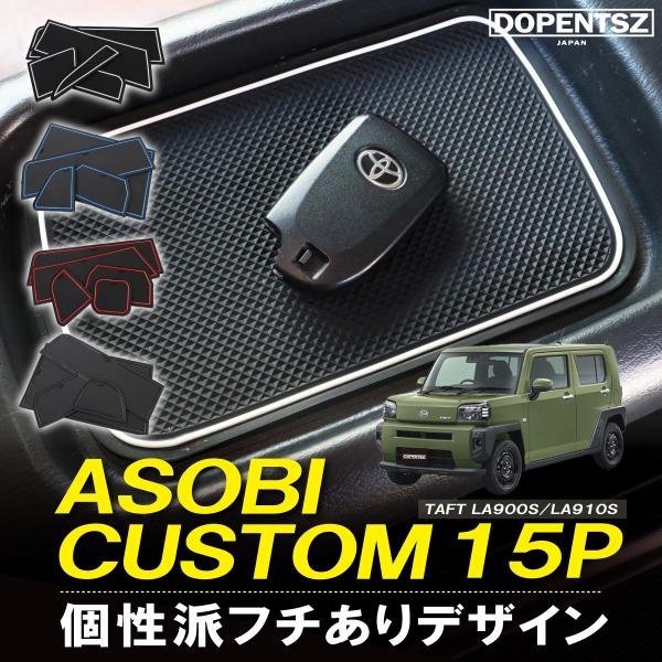 ダイハツ タフト 専用のラバーマットです車種別設計で内装にぴったりフィットするよう設計されており 取り付けも簡単車内の小物収納スペースを保護しながら 滑り止め効果で物が散乱するのを防ぎますまた防水仕様なので サッと拭き取るだけで簡単にお手入...