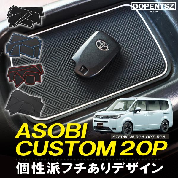 ホンダ ステップワゴン RP6 RP7 RP8 専用のラバーマットです車種別設計で内装にぴったりフィットするよう設計されており 取り付けも簡単車内の小物収納スペースを保護しながら 滑り止め効果で物が散乱するのを防ぎますまた防水仕様なので サ...
