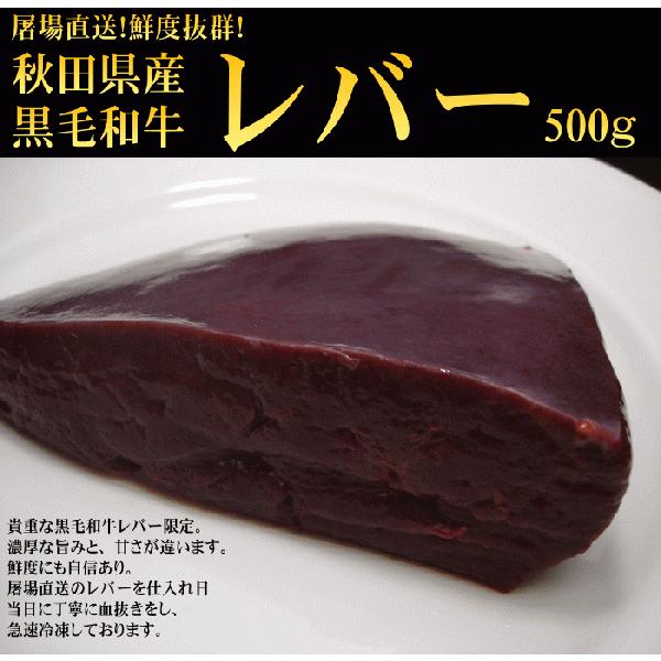 【発売日：2008年10月18日】内容量【羽後和牛レバーブロック５００ｇ】自社牧場だからできたスピード入荷、スピード処理の新鮮レバーです。新鮮さにこだわり、処理日のわかる羽後和牛のレバーのみを販売しております。入荷後すぐ丁寧に血抜きをし、そ...