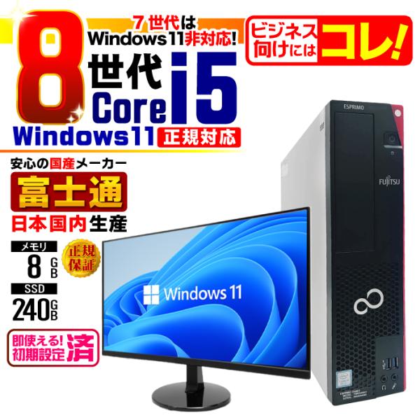 [製品名]　デスクトップパソコン 中古パソコン デスクトップPC モニター付 セット[メーカー]　富士通[ＣＰＵ] 第8世代 COREi5[メモリー]8GB[光学ドライブ]　なし[ストレージ] SSD240GB[搭載ＯＳ]Windows11...