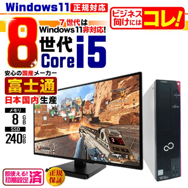 [製品名]　デスクトップパソコン 中古パソコン デスクトップPC モニター付 セット[メーカー]　富士通 [ＣＰＵ] 第8世代 COREi5[メモリー] 8GB[光学ドライブ]　無し[ストレージ] SSD240GB[搭載ＯＳ]Windows...