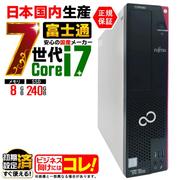 [製品名]　デスクトップパソコン　中古パソコン デスクトップPC[メーカー]　富士通[ＣＰＵ] 第7世代 COREi7[メモリー] DDR4 8GB[ストレージ] SSD240GB[搭載ＯＳ]Windows11[サイズ] 約　89×338×...
