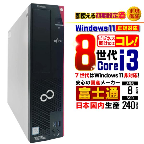 [製品名]　デスクトップパソコン　中古パソコン デスクトップPC[メーカー]　富士通[ＣＰＵ] 第8世代 COREi3[メモリー] 8GB[光学ドライブ]　なし[ストレージ] SSD240GB[搭載ＯＳ]Windows11[サイズ] 約　8...