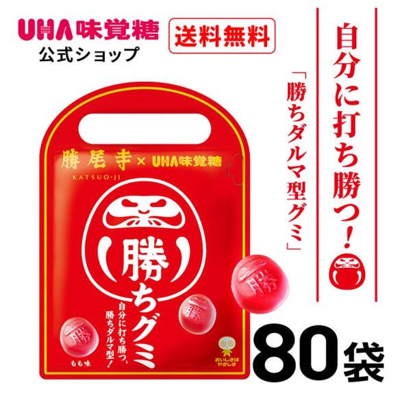 「自分に打ち勝つ」勝ちダルマ型！自分に打ち勝つ信念を宿らせているといわれている勝尾寺の勝ちダルマをモチーフにしたダルマ型グミ。