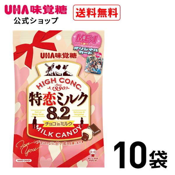 ■特恋ミルク限定オリジナルカード入り特濃ミルク8.2とコラボした日本人ガールズグループ「ME:I」のメッセージ付きカードが入っています。※メンバー直筆オリジナルメッセージはプリントとなっております。※個包装のメッセージはME:Iメンバーから...