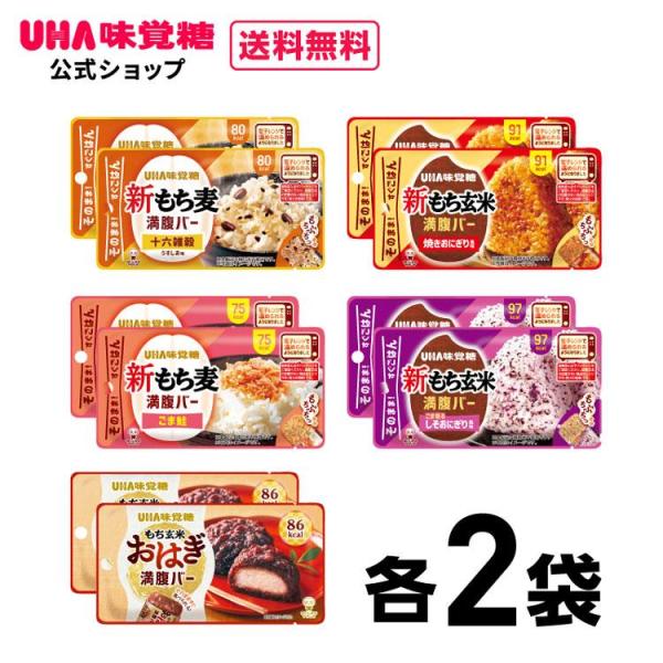 ＼もちぷちっ食感／WEB限定 そのまますぐ食べられる！お得に色々試せるセット！【商品内容】●新もち麦満腹バー　十六雑穀うすしお味 2個●新もち麦満腹バー　ごま鮭　2個●新もち玄米満腹バー　焼きおにぎり風味 2個●新もち玄米満腹バー　しそおに...