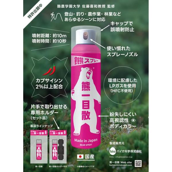 日本初の純国産「熊撃退スプレー」が登場。安心と安全を、手の届く価格で身近に備える。 動物医薬品メーカー・バイオ科学（本社：徳島県）が、熊研究の第一人者・酪農学園大学の佐藤喜和教授と共同で研究開発を行い、現在、特許出願中の新商品。高品質かつ信...