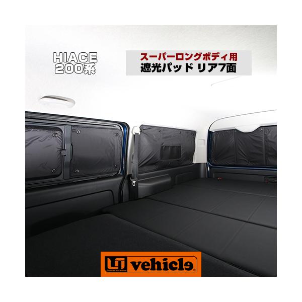 サーファー必見！ ハイエース 遮光パッド！各グレード別専用設計！車中泊に必須！サンシェード！１．遮光性：安眠間違いなし２．防水性：結露も問題ありません３．軽量かつ専用設計：吸盤で貼るだけの簡単取付け！取り付け時にも脱着せずに小窓の開閉が可能...