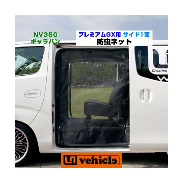 【発売日：2017年11月18日】グレードアップ　新商品『虫を寄せ付けない防虫ネット』ウェザーストリップに挟み込む簡単取付で、開口時の両側ファスナーを一番上まで走らせることにより、間口以上に開き、人の乗り降りやサーフボード、釣り竿等の出し入...