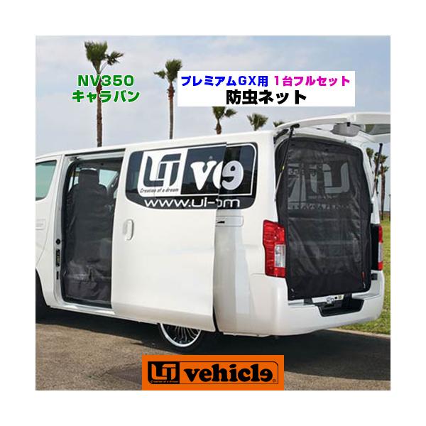 【発売日：2017年11月18日】グレードUP　新商品『虫を寄せ付けない防虫ネット』ウェザーストリップに挟み込む簡単取付で、開口時の両側ファスナーを一番上まで走らせることにより、間口以上に開き、人の乗り降りやサーフボード、釣り竿等の出し入れ...