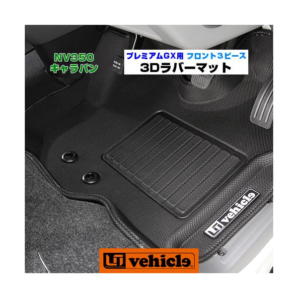 【発売日：2017年11月18日】NV350キャラバン専用設計＆立体構造！最新の技術で成型されたラバー製３Ｄマット！車種別専用設計なのでピッタリフィットします。<br>難燃・防水防汚・耐摩耗加工が施されたＴＰＯ（サーモポリオレフ...
