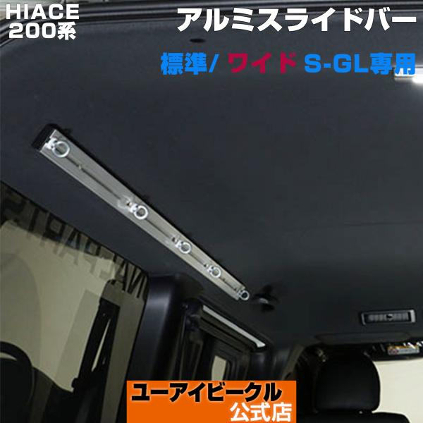 【発売日：2017年11月14日】従来のガレージバーでは取付できなかった「S-GL」グレードでの取付を実現。天井とトリムの間には専用の取付けステーが付属されており、強度抜群！！アイボルト＆ナットが10個セットされており、お好みの位置でお好き...