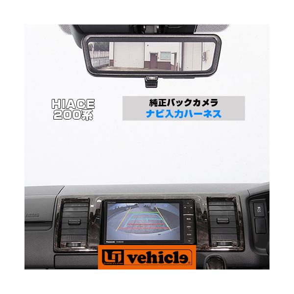 純正バックカメラナビ入力ハーネスメーカーオプションの"デジタルインナーミラー〔バックモニター内蔵〕"のバックモニター映像をお手持ちのナビに表示するためのハーネスです。（デジタルインナーミラー側のバックモニターは非表示になります）・ 対応形式：現行