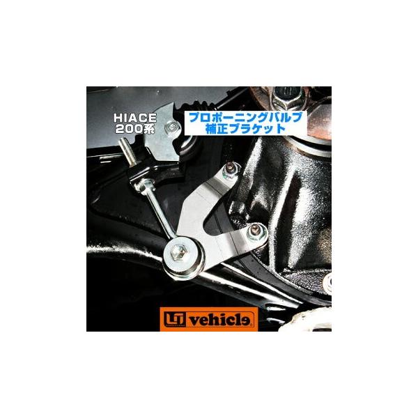 リアブレーキの制動力を調整するバルブですが、純正ブラケットのままだと、調整幅に限りがあり、ローダウン車に対応出来ません。このブラケットと交換することで、40mmダウンが標準位置となり、ローダウン車でも調整できるようになります。対応型式　1型...