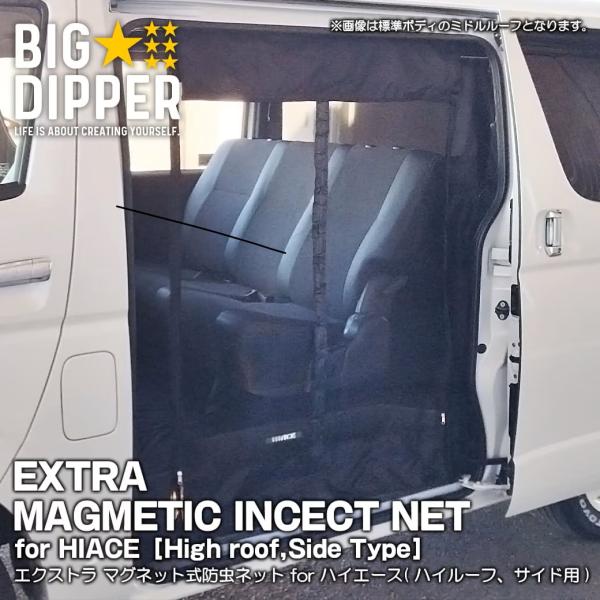XTRA MAGNETIC INSECT NET for HIACE｜エクストラ マグネット式防虫ネット適合車種：200系 ハイエース グランドキャビン ワイド車ハイルーフ型式：1型〜現行取付方法：取付説明書同梱※ご注意 グレードDXやキャ...