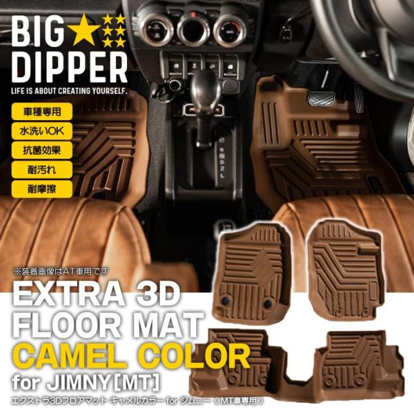 EXTRA 3D FLOOR MAT CAMEL COLOR for JIMNY JB64/JB74｜エクストラ 3Dフロアマット キャメルカラー for ジムニー JB64/JB74対応車種：スズキ ジムニー／ジムニー シエラ｜年式：平成...