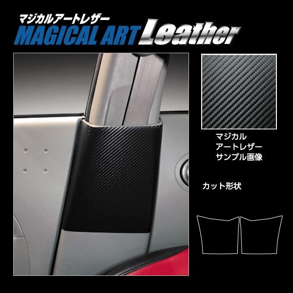 【適合車種】三菱　アイ（ｉ）　HA1W（2006.1〜2013.9）【商品内容】左右セット（2ピース）■マジカルアートレザー〜高級ウレタンレザーでカーボンの凹凸を見事に再現〜高級ウレタンレザーの製品素材は、環境に優しいウレタン系合皮を使用し...