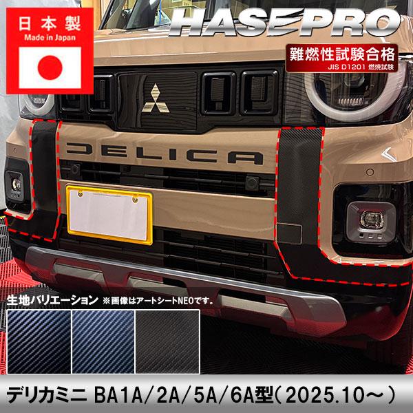 【商品内容】左右セット（合計3ピース）【適合車種】デリカミニ BA1A/2A/5A/6A型（2025.10〜）【ご購入前に】本商品は巻き込みではございません。表面のみに貼る形状となっております。剥がれ防止の為、パーツの端まで貼り込むことは出...