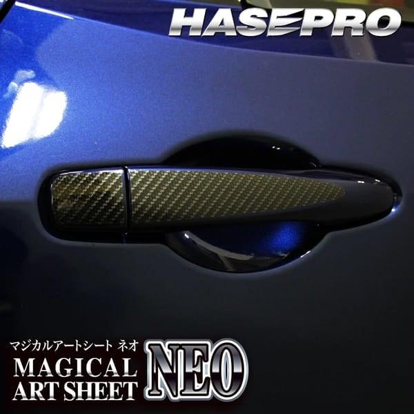 ★ご存知マジカル・カーボンでおなじみのハセプロ製。●『マジカルアートシートNEO』は内装、外装どちらでも対応できるドレスアップシートです。●表面の特殊クリアコーティングにより上質な艶が加わり、よりリアルなカーボンの質感を実現いたしました。●...