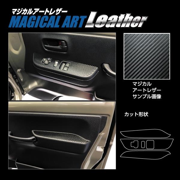 【ご注意ください】本商品は巻き込みではございません。表面のみに貼る形状となっております。剥がれ防止の為、パーツの端まで貼り込むことは出来ません。【商品内容】ドア2ヶ所セット（計3ピース）【適合車種】スズキ スーパーキャリイ DA16T（20...