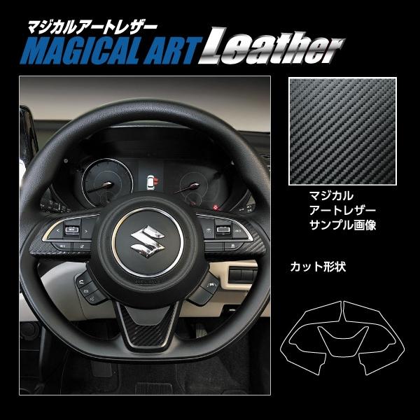 【ご注意ください】本商品は巻き込みではございません。表面のみに貼る形状となっております。剥がれ防止の為、パーツの端まで貼り込むことは出来ません。【商品内容】3ピース【適合車種】スズキ スイフト ZCDDS/ZCEDS/ZDDDS/ZDEDS...