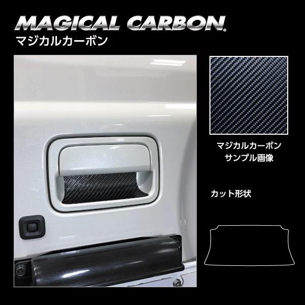 ■マジカルカーボン〜世界初、貼る！伸びるカーボン〜特殊繊維素材「カーボン」を当社の特許技術製法により、世界で初めて「伸びるシート」として、ゆるやかな曲面・段差にも貼付ける事を可能にしました。 本物故の保護力に加え、スポーティー感・高級感を演...