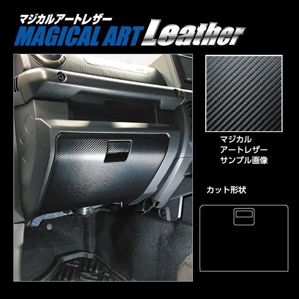 【ご注意ください】本商品は巻き込みではございません。表面のみに貼る形状となっております。剥がれ防止の為、パーツの端まで貼り込むことは出来ません。【商品内容】1ピース【適合車種】ジムニー ノマド JC74W 2025.4〜■マジカルアートレザ...
