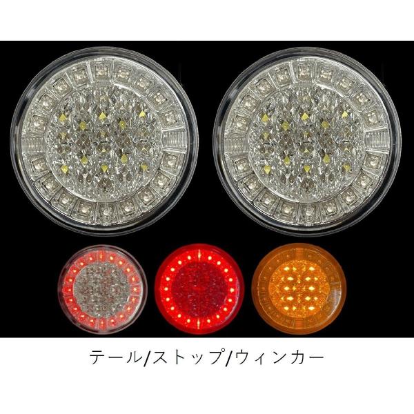 12V〜24V対応、丸型LEDランプ。ワンボディにスモール・ストップ・ウインカーを内蔵。片側2個で左右合計4個（1台分）セット。トレーラー・トラック・オフロード車・多目的に使用が可能ECE認証品・IP防水規格、割れにくいレンズ使用12V〜2...